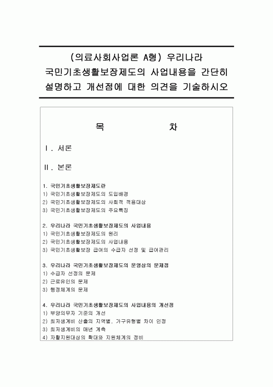 (의료사회사업론 A형) 우리나라 국민기초생활보장제도의 사업내용을 간단히 설명하고 개선점에 대한 의견을 기술하시오 (기초생활보장)
