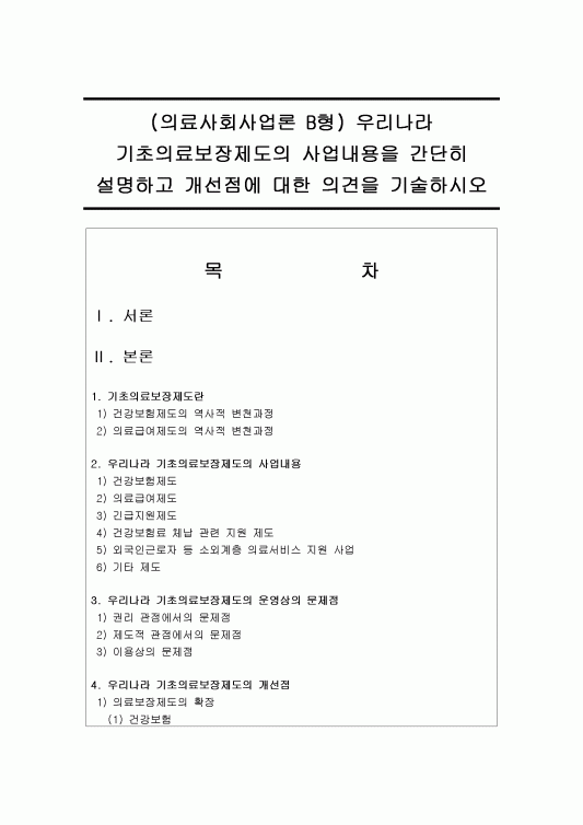 (의료사회사업론 B형) 우리나라 기초의료보장제도의 사업내용을 간단히 설명하고 개선점에 대한 의견을 기술하시오 [기초의료보장제도]