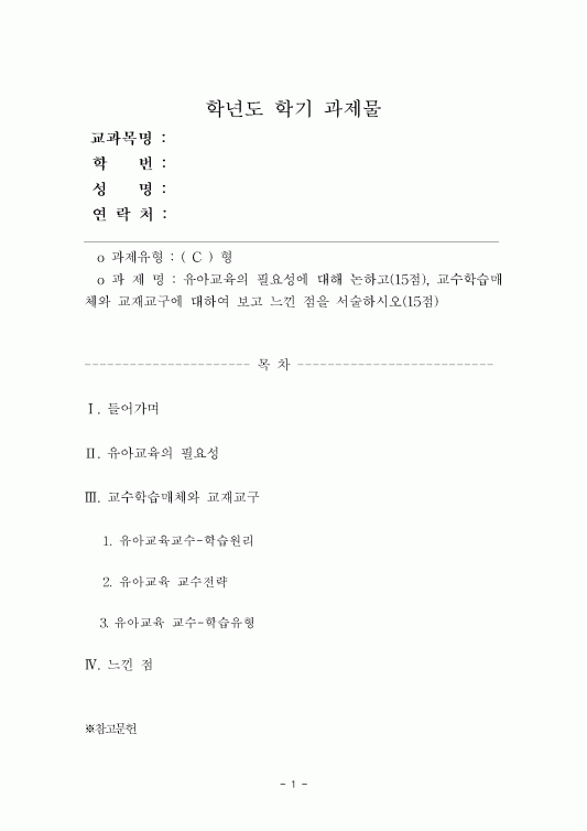 유아교육개론(C형)유아교육의 필요성에 대해 논하고(15점), 교수학습매체와 교재교구에 대하여 보고 느낀 점을 서술하시오(15점)