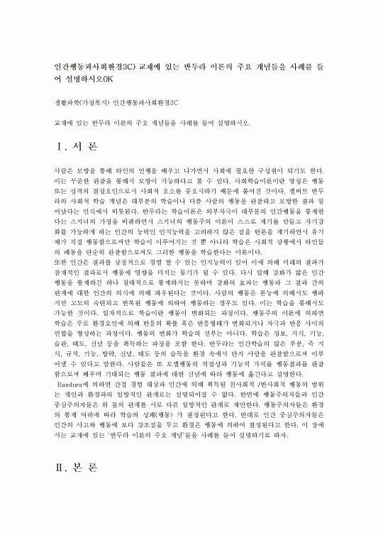 인간행동과사회환경3C) 교재에 있는 반두라 이론의 주요 개념들을 사례를 들어 설명0K