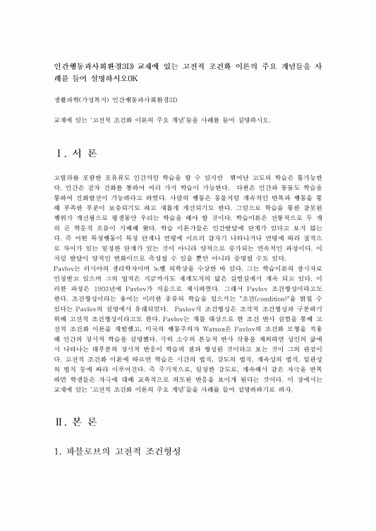 인간행동과사회환경3D) 교재에 있는 고전적 조건화 이론의 주요 개념들을 사례를 들어 설명0K