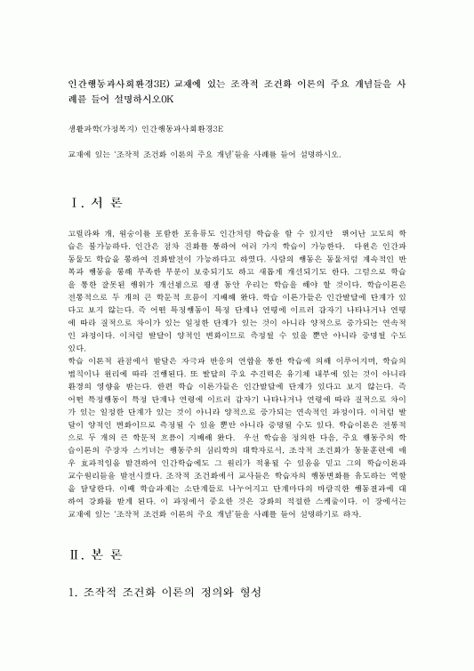 인간행동과사회환경3E) 교재에 있는 조작적 조건화 이론의 주요 개념들을 사례를 들어 설명0K