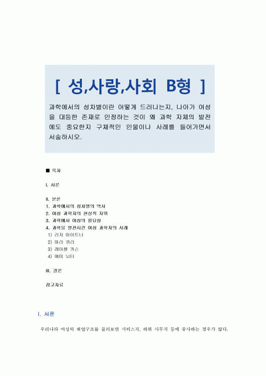 성사랑사회 B형 : [성사랑사회 B형] 과학에서의 성차별이란 어떻게 드러나는지, 나아가 여성을 대등한 존재로 인정하는 것이 왜 과학 자체의 발전에도 중요한지 구체적인 인물이나 사례