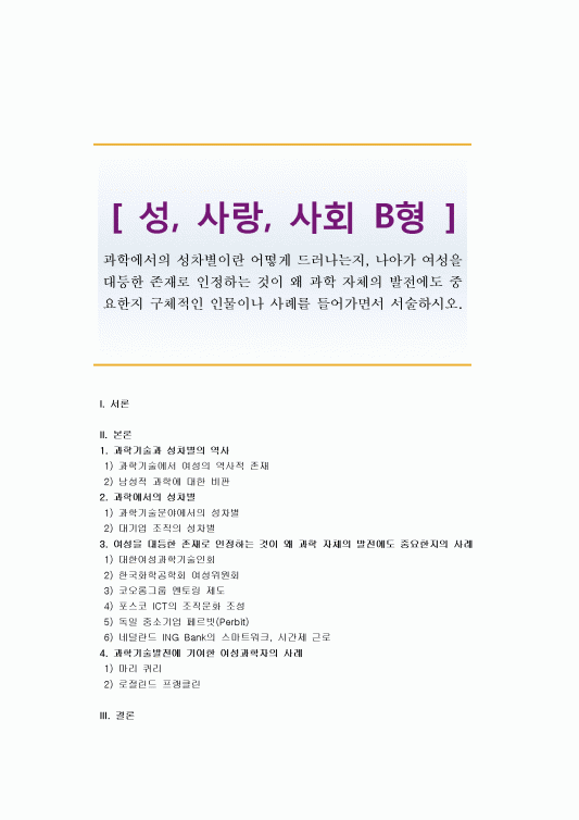 [성사랑사회B형] 과학에서의 성차별이란 어떻게 드러나는지,   나아가 여성을 대등한 존재로 인정하는 것이 왜 과학 자체의 발전에도 중요한지 구체적인 인물이나 사례 - 성사랑사회B형