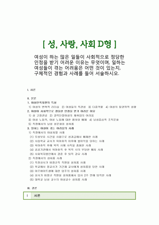 [성사랑사회 D형] 여성이 하는 많은 일들이 사회적으로 정당한 인정을 받기 어려운 이유,  일하는 여성들이 겪는 어려움은 어떤 것이 있는지,  경험과 사례 - 성사랑사회D형