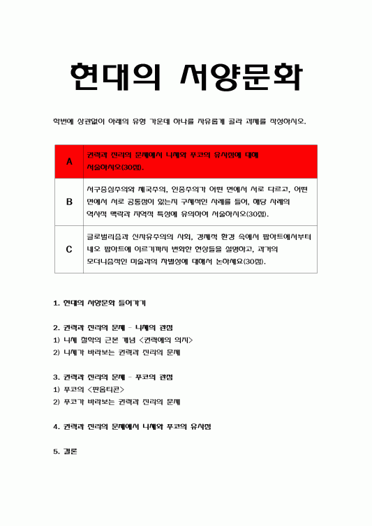 현대의서양문화A형 - 권력과 진리의 문제에서 니체와 푸코의 유사점에 대해 서술.-방송통신대학교 2016학년도 2학기 현대의서양문화 A형 중간과제물(권력과진리의문제 니체와푸코