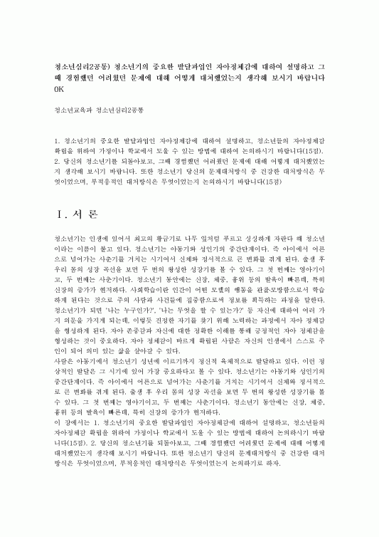청소년심리2공통) 자아정체감이란 무엇이며, 왜 청소년기에 자아정체감의 형성이 중요한지 설명하고, 관련된 갈등이나 경험을 예로 들어 어떻게 자신이 그 갈등에 대처했었는지 기술0k