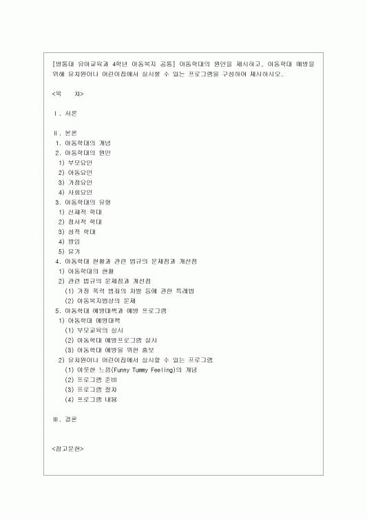 [아동복지 공통] 아동학대의 원인을 제시하고, 아동학대 예방을 위해 유치원이나 어린이집에서 실시할 수 있는 프로그램을 구성하여 제시.