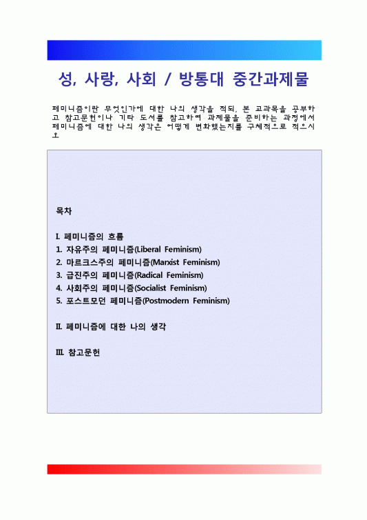 성사랑사회)페미니즘이란 무엇인가에 대한 나의 생각을 적되, 본 교과목을 공부하고 참고문헌이나 기타 도서를 참고하여 과제물을 준비하는 과정에서 페미니즘에 대한 나의 생각은 어떻게 변화했는지를 구체적으로