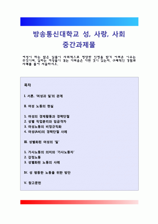 성사랑사회)여성이 하는 많은 일들이 사회적으로 정당한 인정을 받기 어려운 이유는 무엇이며, 일하는 여성들이 겪는 어려움은 어떤 것이 있는지, 구체적인 경험과 사례를 들어 서술