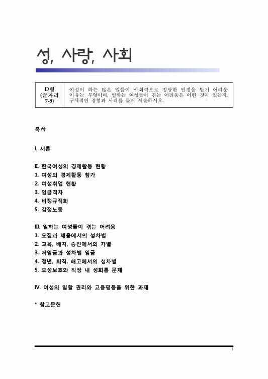 성사랑사회-여성이 하는 많은 일들이 사회적으로 정당한 인정을 받기 어려운 이유는 무엇이며, 일하는 여성들이 겪는 어려움은 어떤 것이 있는지, 구체적인 경험과 사례를 들어 서술.