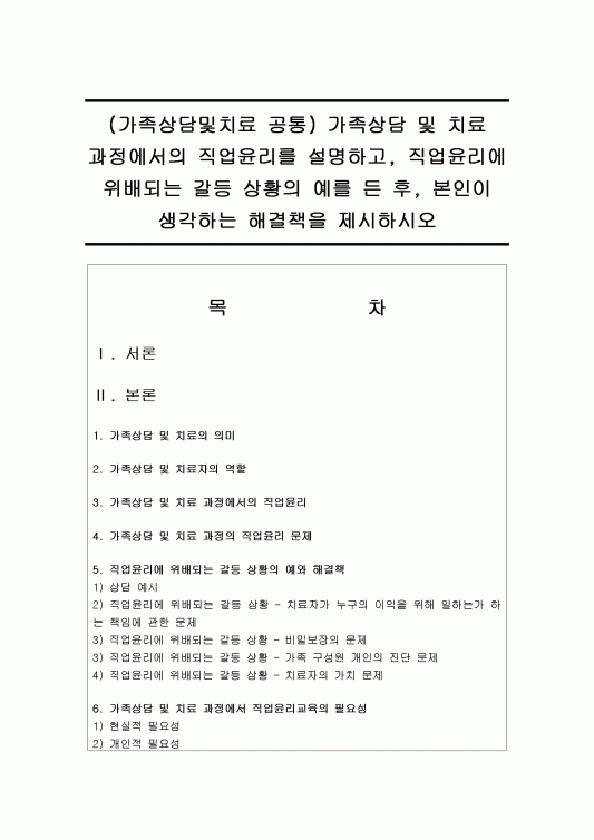 (가족상담및치료 공통) 가족상담 및 치료 과정에서의 직업윤리를 설명하고,  직업윤리에 위배되는 갈등 상황의 예를 든 후,  본인이 생각하는 해결책을 제시하시오 - 직업윤리