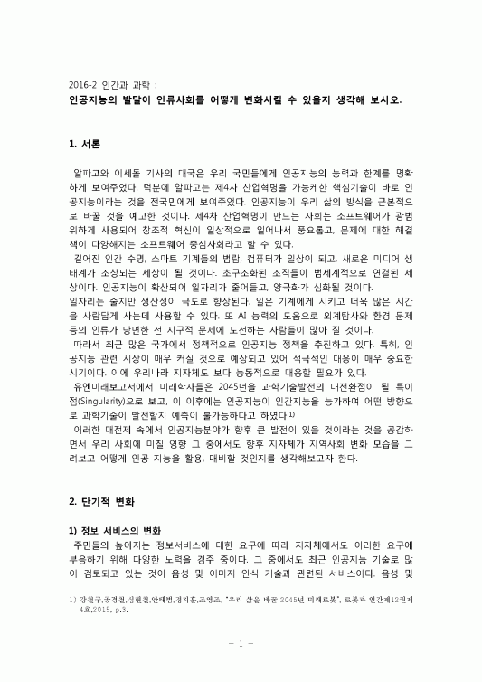(인간과과학 공통) 인공지능의 발달이 인류사회를 어떻게 변화시킬 수 있을지 생각해 보시오