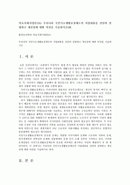 의료사회사업론2A) 우리나라 국민기초생활보장제도의 사업내용을 간단히 설명하고 개선점에 대한 의견을 기술0K