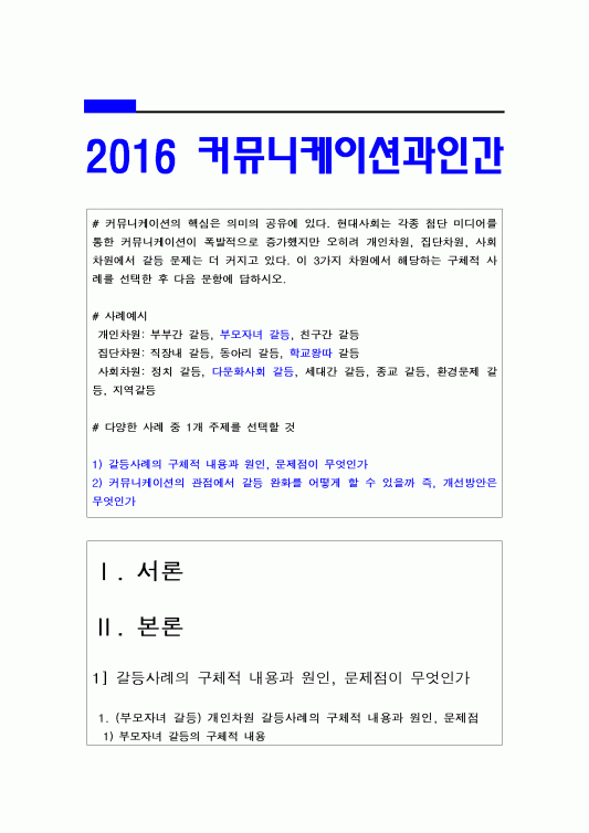 (2016 커뮤니케이션과인간) 개인차원, 집단차원, 사회차원에서 갈등사례 1) 갈등사례의 구체적 내용과 원인, 문제점 2) 커뮤니케이션의 관점에서 갈등완화 개선방안 -부모자녀갈등 학교왕따갈등 다문화사회갈등