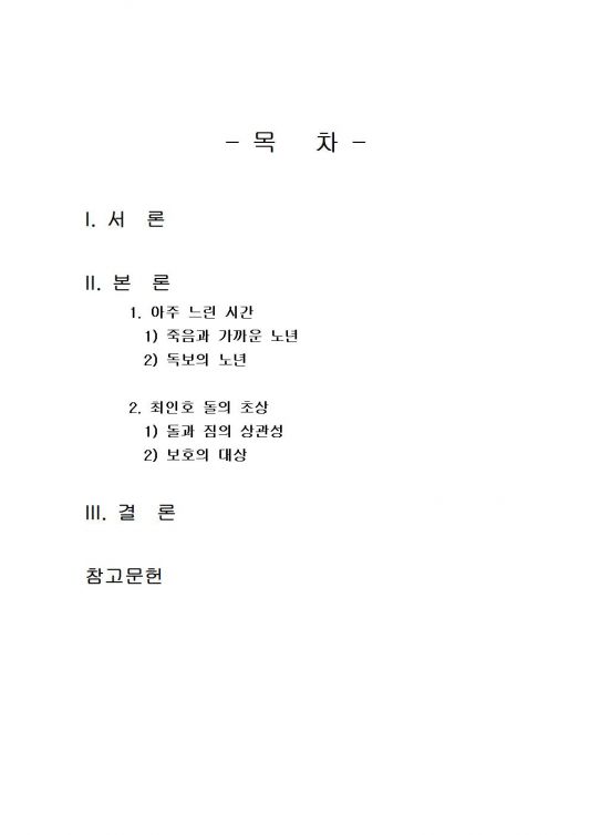 2016년 2학기 현대소설론 중간시험과제물 공통(노년인물에 대한 형상화를 비교, 분석)