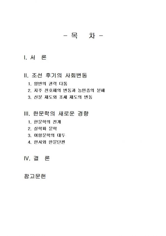 2016년 2학기 한국한문학의이해 중간시험과제물 공통(조선 후기의 사회변동과 한문학)