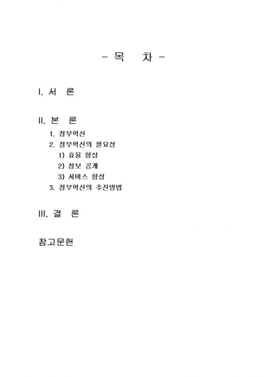 2016년 2학기 한국정부론 중간시험과제물 공통(우리나라 정부혁신의 필요성과 추진방법)