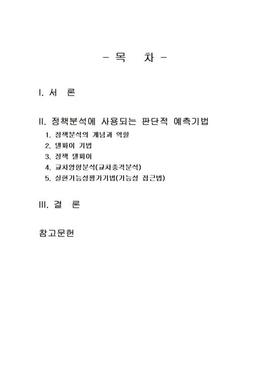 2016년 2학기 정책분석론 중간시험과제물 공통(정책분석에 사용되는 판단적 예측기법)