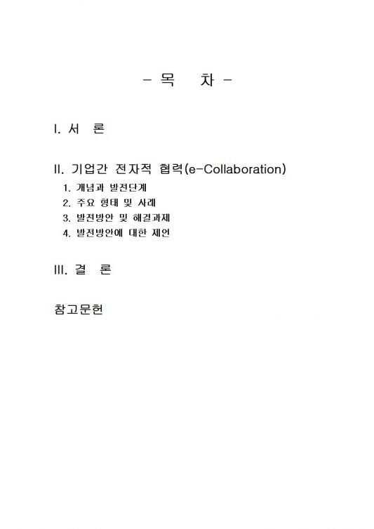 2016년 2학기 물류관리 중간시험과제물 공통(기업간 전자적 협력)