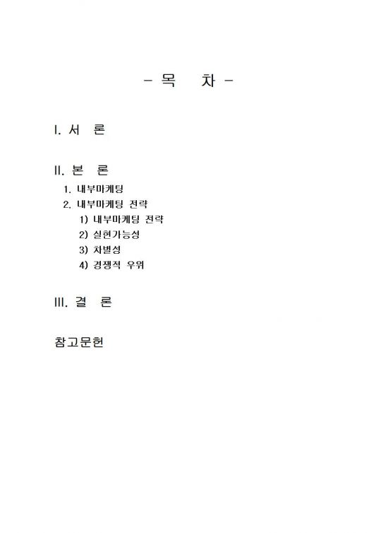 2016년 2학기 마케팅특강 중간시험과제물 B형(내부고객만족과 외부고객만족)