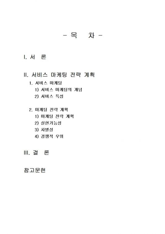 2016년 2학기 마케팅특강 중간시험과제물 A형(창의적인 마케팅 전략 계획)