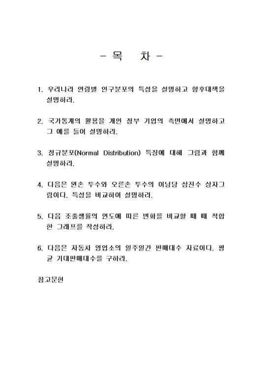 2016년 2학기 생활과통계 중간시험과제물 공통(우리나라 연령별 인구분포의 특성 등)