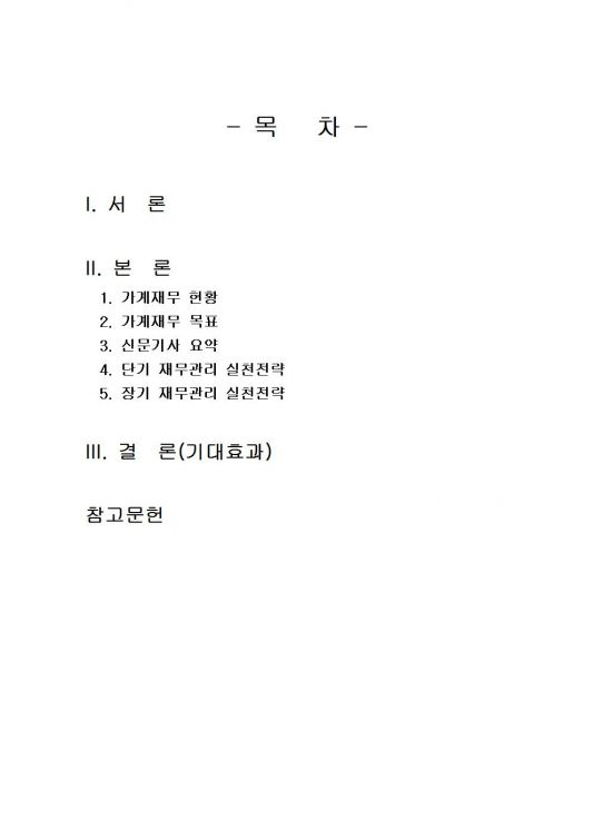 2016년 2학기 가계재무관리 중간시험과제물 공통(장기재무설계, 단기재무설계)