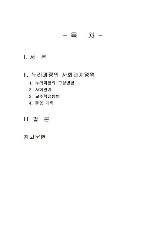 2016년 2학기 놀이지도 중간시험과제물 B형(누리과정의 사회관계영역 - 협동)