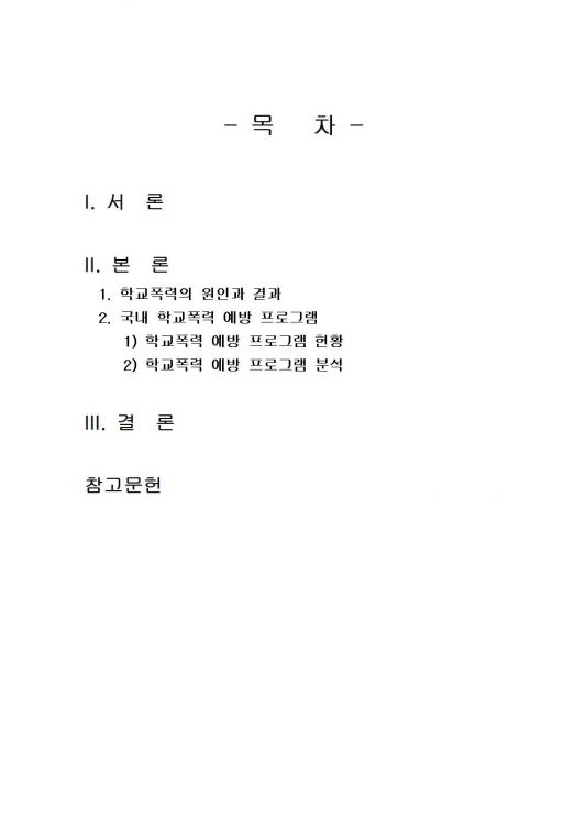 2016년 2학기 학교폭력예방의이론과실제 중간시험과제물 공통(학교폭력의 원인과 결과)