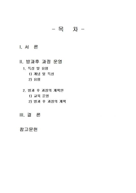 2016년 2학기 교직실무 중간시험과제물 E형(방과후 과정 운영)