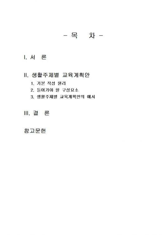 2016년 2학기 교직실무 중간시험과제물 D형(생활주제별 교육계획안)