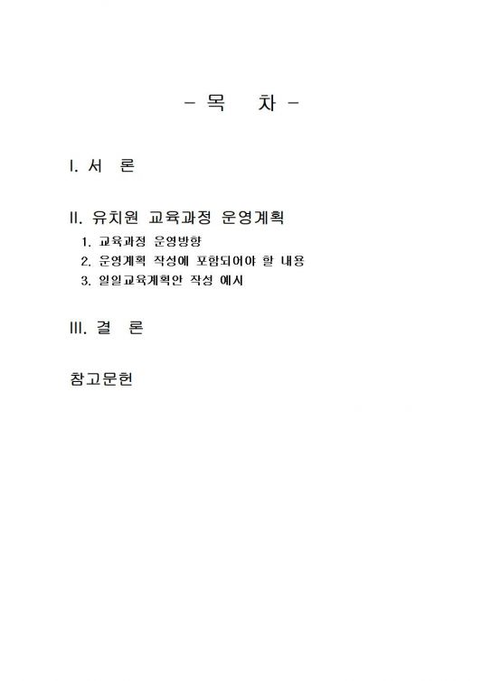 2016년 2학기 교직실무 중간시험과제물 C형(유치원 교육과정 운영계획)