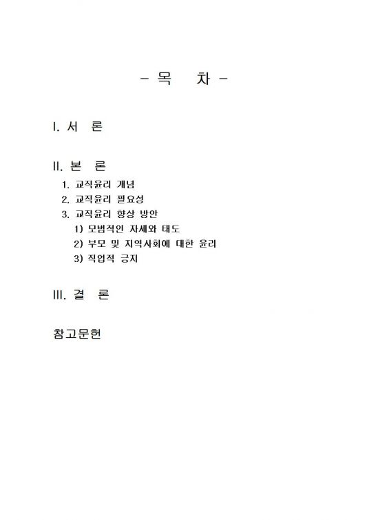 2016년 2학기 교직실무 중간시험과제물 B형(교직윤리 개념, 필요성, 제한점)