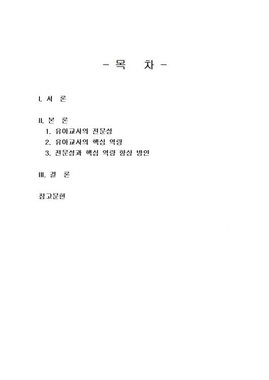 2016년 2학기 교직실무 중간시험과제물 A형(유아교사의 전문성과 핵심 역량)