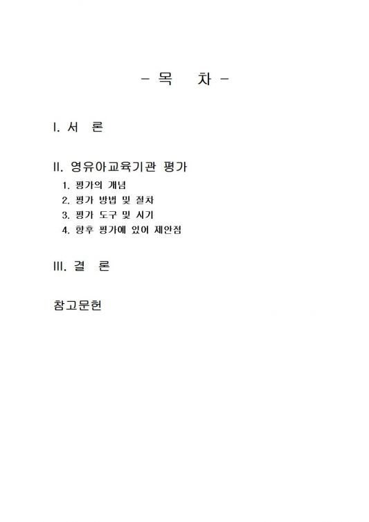 2016년 2학기 유아교육기관운영관리 중간시험과제물 E형(영유아교육기관 평가)