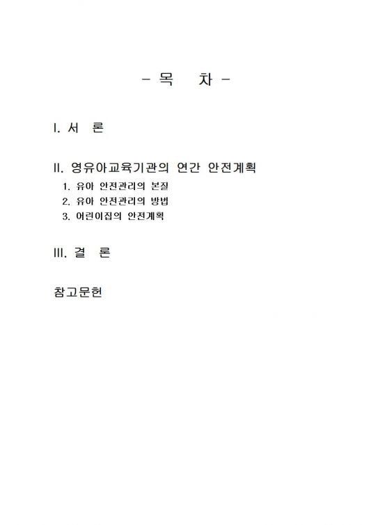 2016년 2학기 유아교육기관운영관리 중간시험과제물 D형(영유아교육기관의 연간 안전계획)