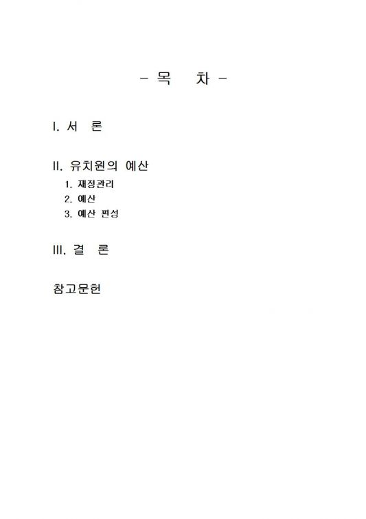 2016년 2학기 유아교육기관운영관리 중간시험과제물 C형(영유아교육기관의 예산편성)