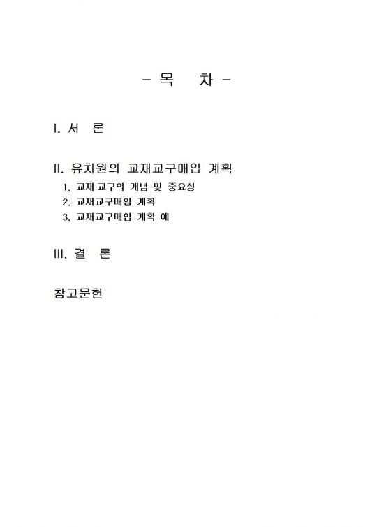 2016년 2학기 유아교육기관운영관리 중간시험과제물 B형(영유아교육기관 교재교구매입 계획)