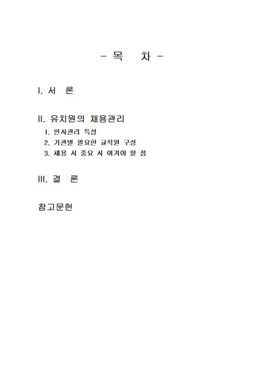 2016년 2학기 유아교육기관운영관리 중간시험과제물 A형(영유아교육기관 교직원의 채용관리)