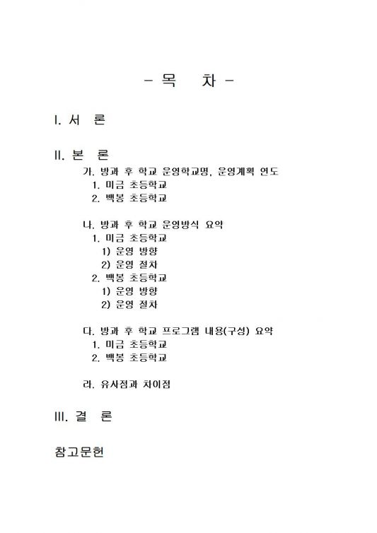 2016년 2학기 청소년과학교교육 중간시험과제물 공통(초등학교 방과후학교 운영계획서)