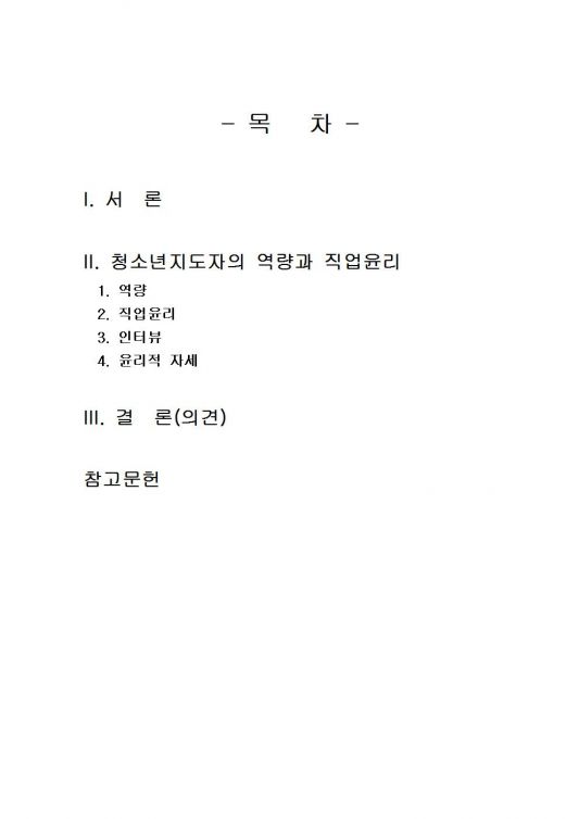 2016년 2학기 청소년지도방법론 중간시험과제물 공통(청소년지도자로서 갖추어야 할 역량)