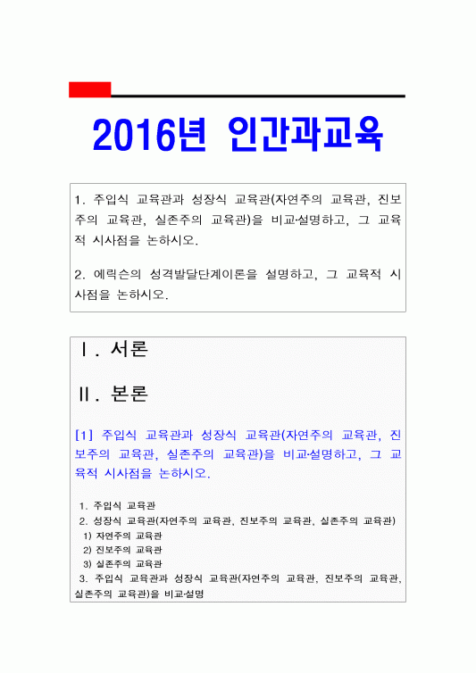 [2016년 인간과교육] 주입식교육관 성장식교육관(자연주의교육관 진보주의교육관 실존주의교육관) 비교, 교육적시사점-주입식교육관 성장식교육관 /에릭슨 성격발달단계이론 설명, 에릭슨성격발달단계이론 교육적시