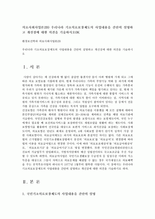의료사회사업론2B) 우리나라 기초의료보장제도의 사업내용을 간단히 설명하고 개선점에 대한 의견을 기술0K