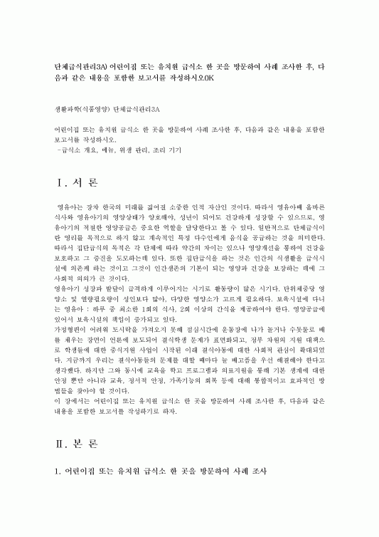 단체급식관리3공통) 교육기관, 산업체, 의료기관, 사회복지시설, 영유아보육시설 등의 급식소 한 곳을 방문하여 사례 조사한 후, 다음과 같은 내용을 포함한 보고서를 작성하시오0Y
