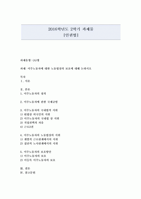 인권법 A) 이주노동자에 대한 노동법상의 보호에 대해 논하시오