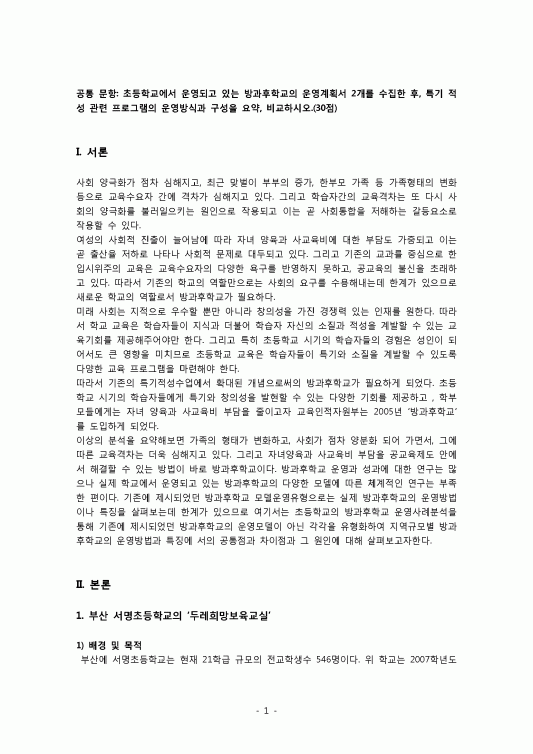 (청소년과학교교육 공통) 초등학교에서 운영되고 있는 방과후학교의 운영계획서 2개를 수집한 후, 특기 적성 관련 프로그램의 운영방식과 구성을 요약, 비교