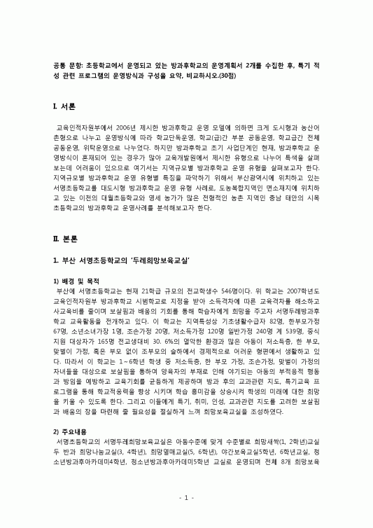 [청소년과학교교육] 초등학교에서 운영되고 있는 방과후학교의 운영계획서 2개를 수집, 특기 적성 관련 프로그램의 운영방식과 구성을 요약, 비교