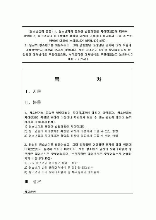 (청소년심리 공통) 1. 청소년기의 중요한 발달과업인 자아정체감에 대하여 설명하고,  청소년들의 자아정체감 확립을 위하여 가정이나 학교에서 도울 수 있는 방법에 대하여