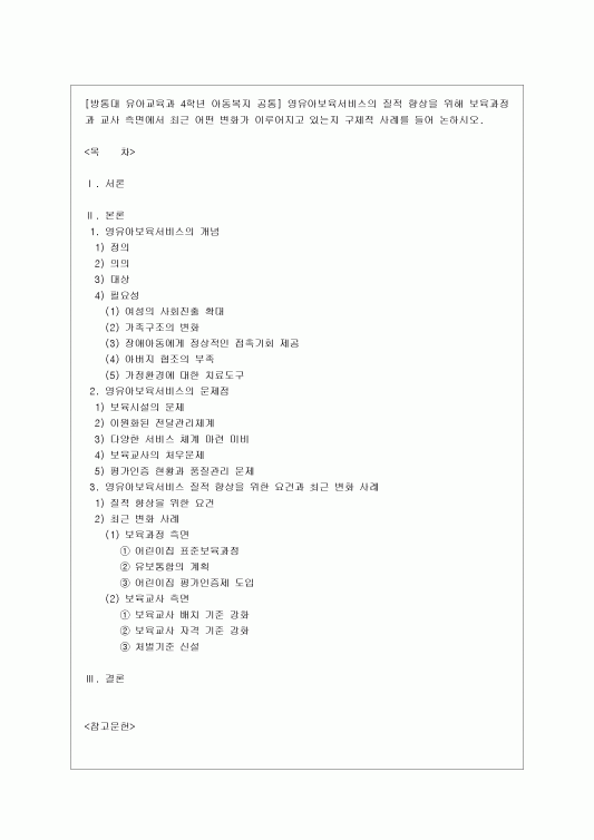 [아동복지 공통] 영유아보육서비스의 질적 향상을 위해 보육과정과 교사 측면에서 최근 어떤 변화가 이루어지고 있는지 구체적 사례를 들어 논하시오.